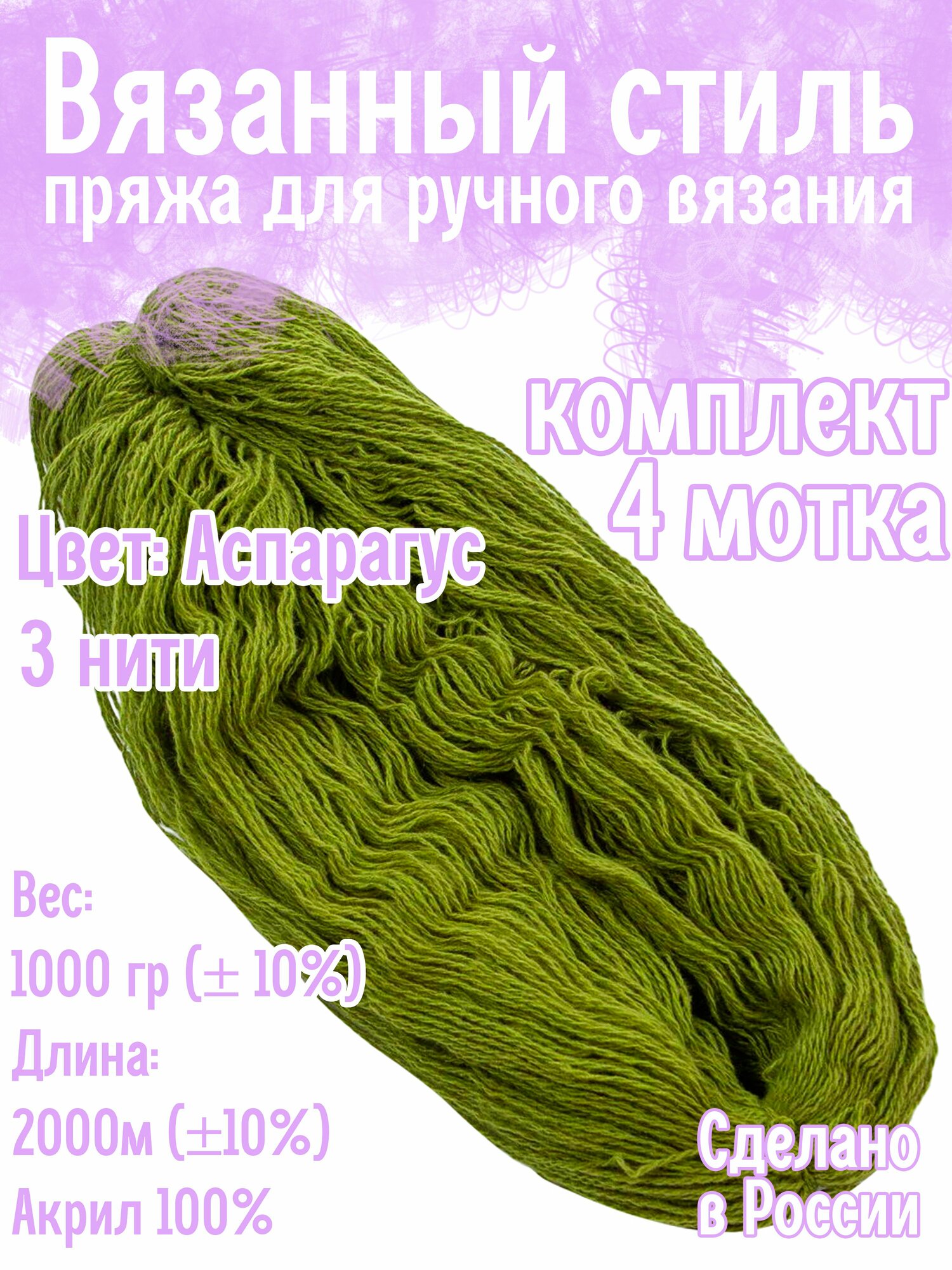Нитки для ручного вязания 4 шт. 1кг/2000 м, (+/-10%) пряжа трехниточная в пасмах для вязания крючком, спицами (225-275 гр/шт.) из чистого акрила цвет (Аспарагус)