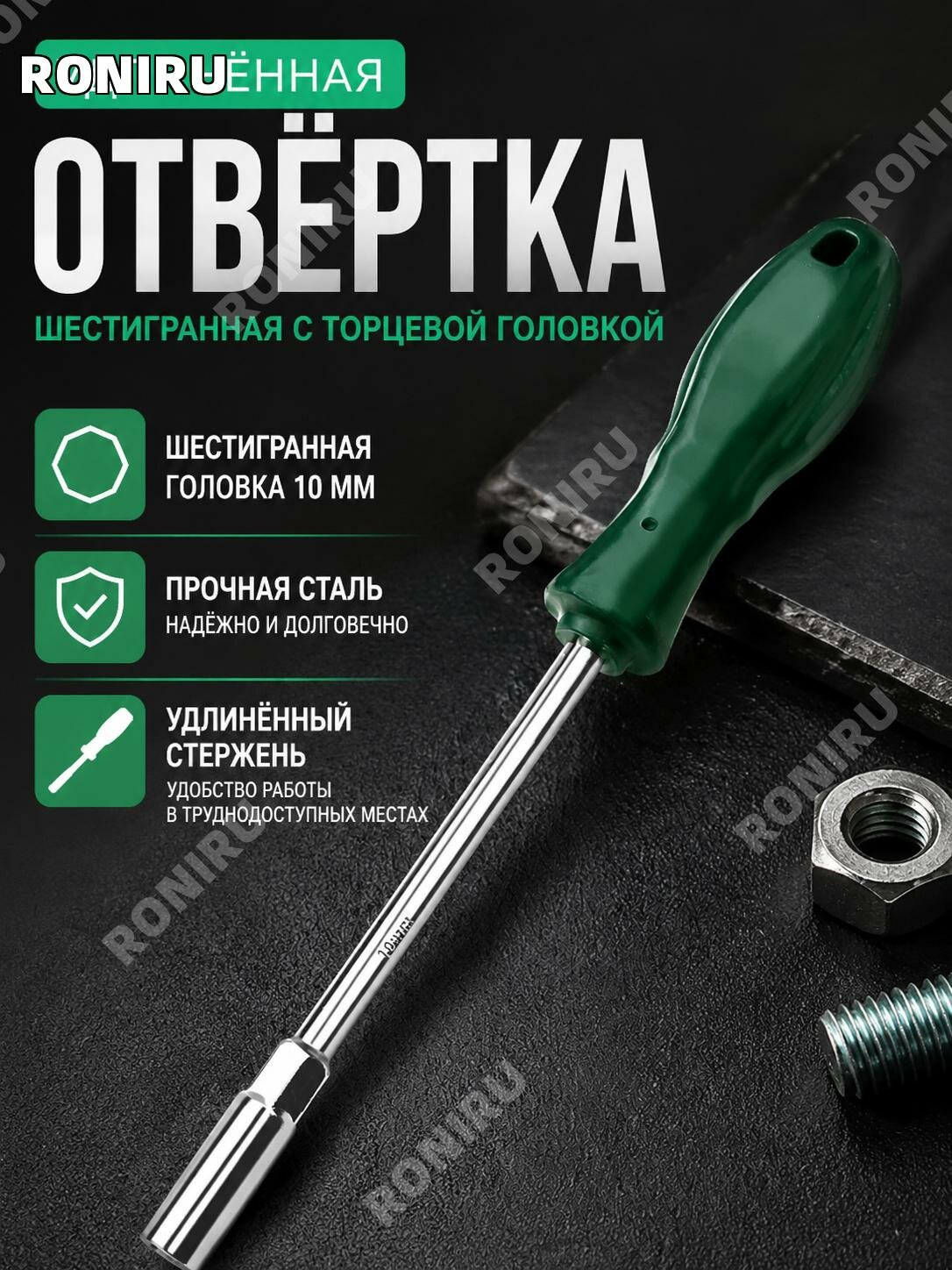 Торцевая отвертка-ключ10/12 мм, удлиненная, углеродистая сталь