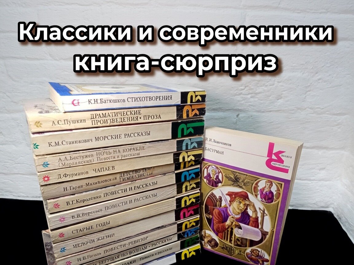 "Классики и современники" -Книга -сюрприз из серии-случайная , в хорошем состоянии в твою библиотеку