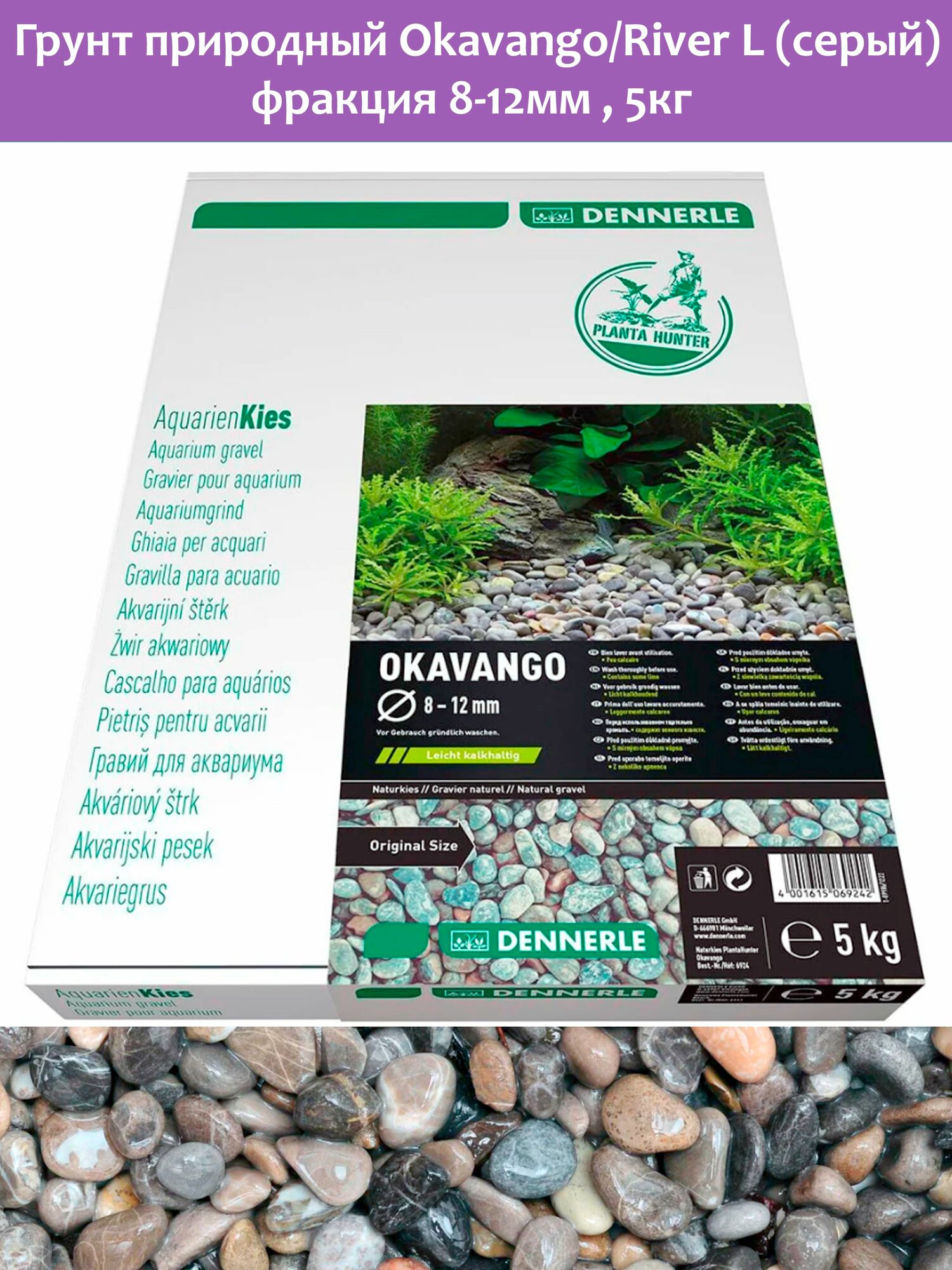 Dennerle Okavango (River L) 8-12мм (серый), 5кг грунт для аквариума