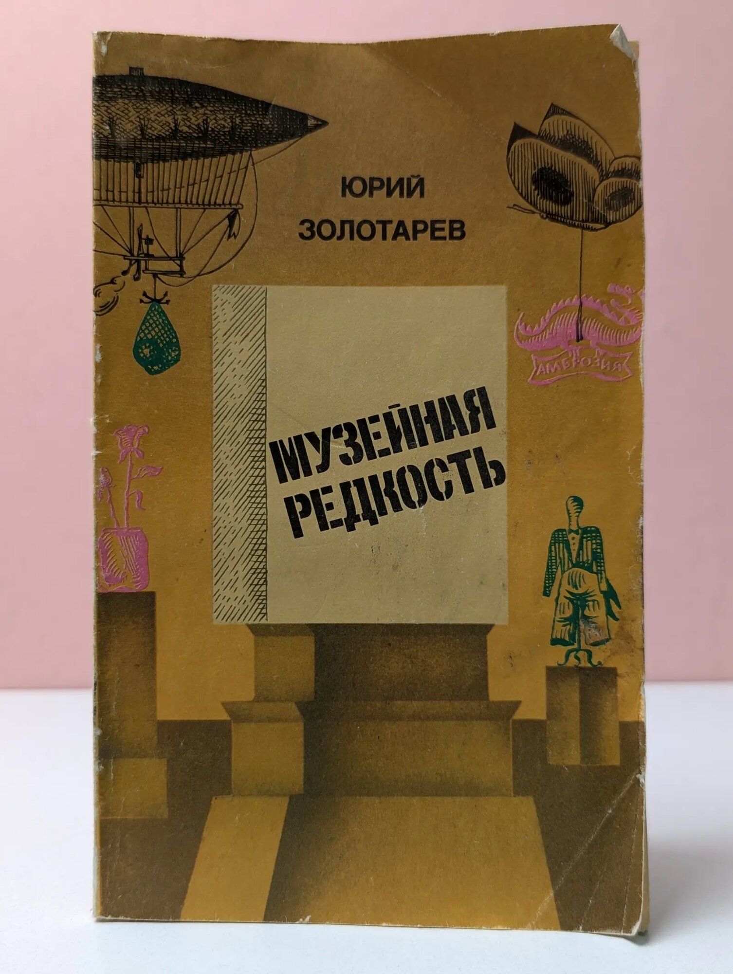 Музейная редкость. Сатира и юмор Золотарев Юрий Леонидович 1984