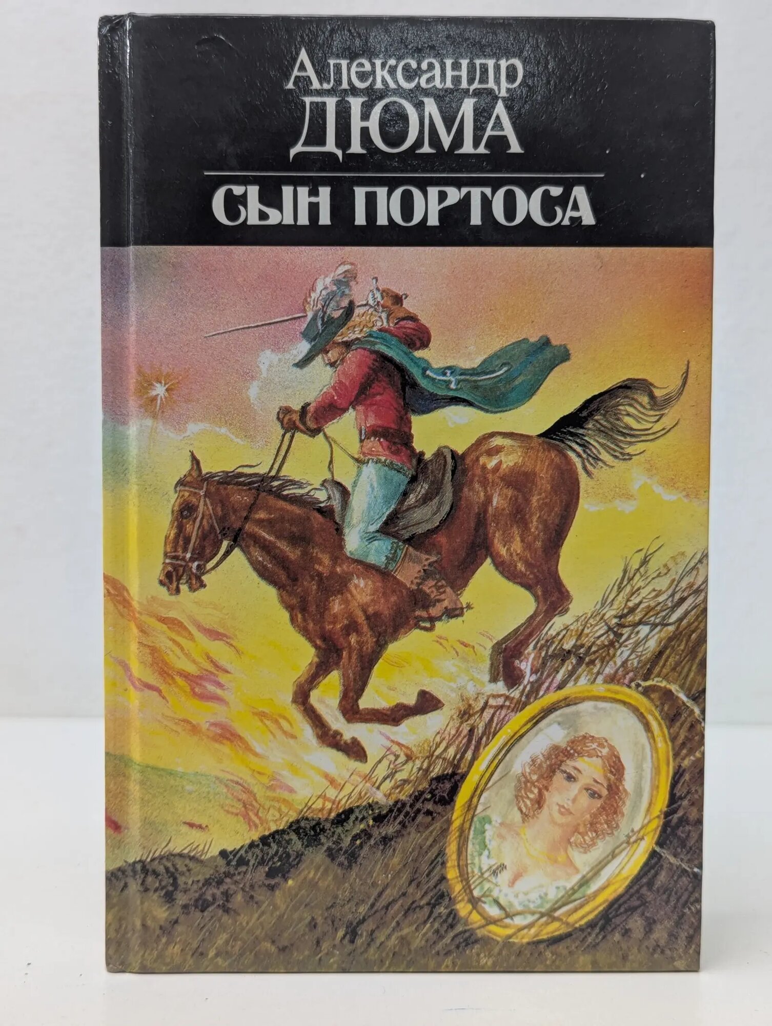 Сын Портоса Дюма Александр 1992