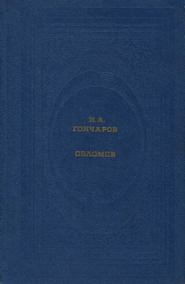 Обломов