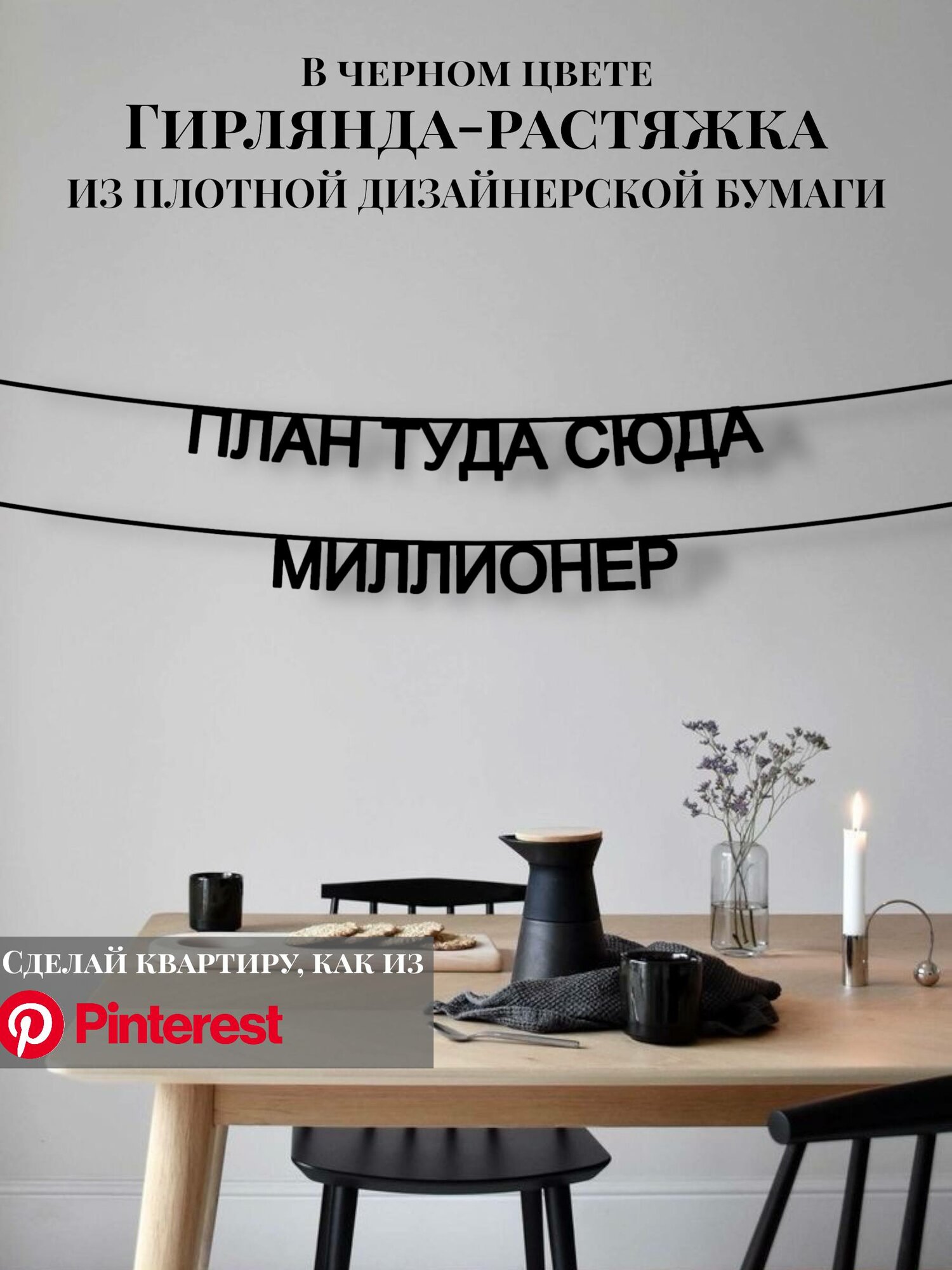 Бумажная гирлянда-растяжка текстовая План туда-сюда миллионер