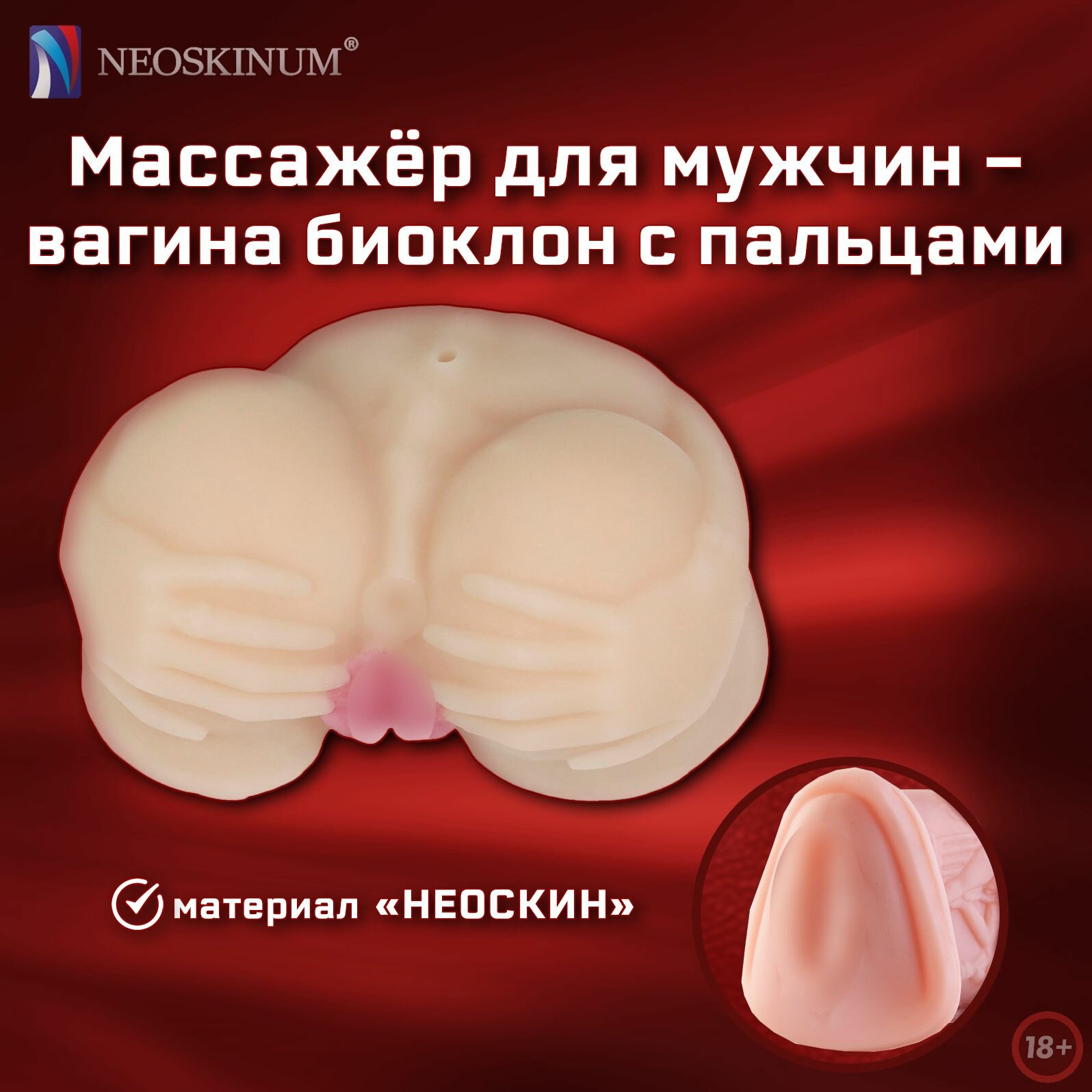 Массажёр для мужчин (мастурбатор) - вагина биоклон с пальцами