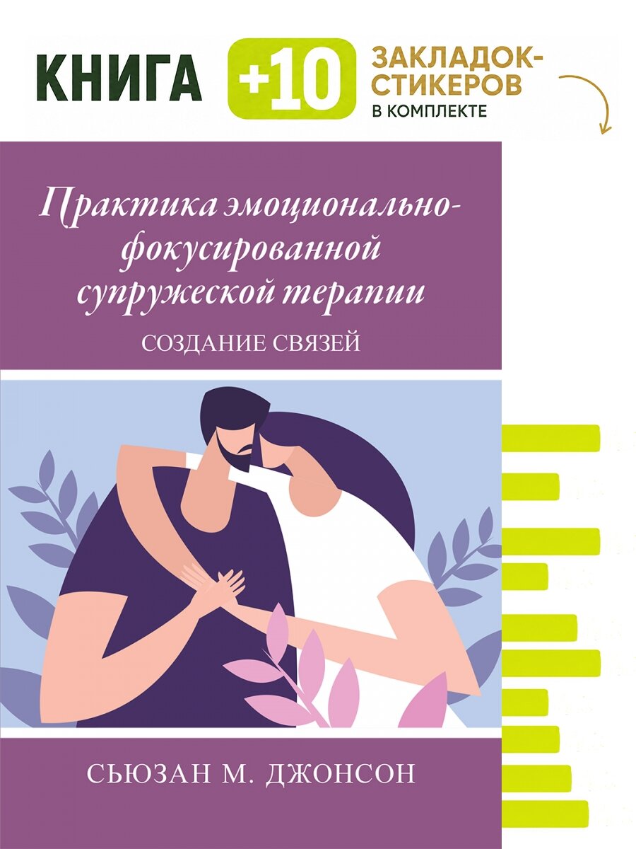 Практика эмоционально-фокусированной супружеской терапии: создание связей. Комплект: книга + 10 закладок-стикеров