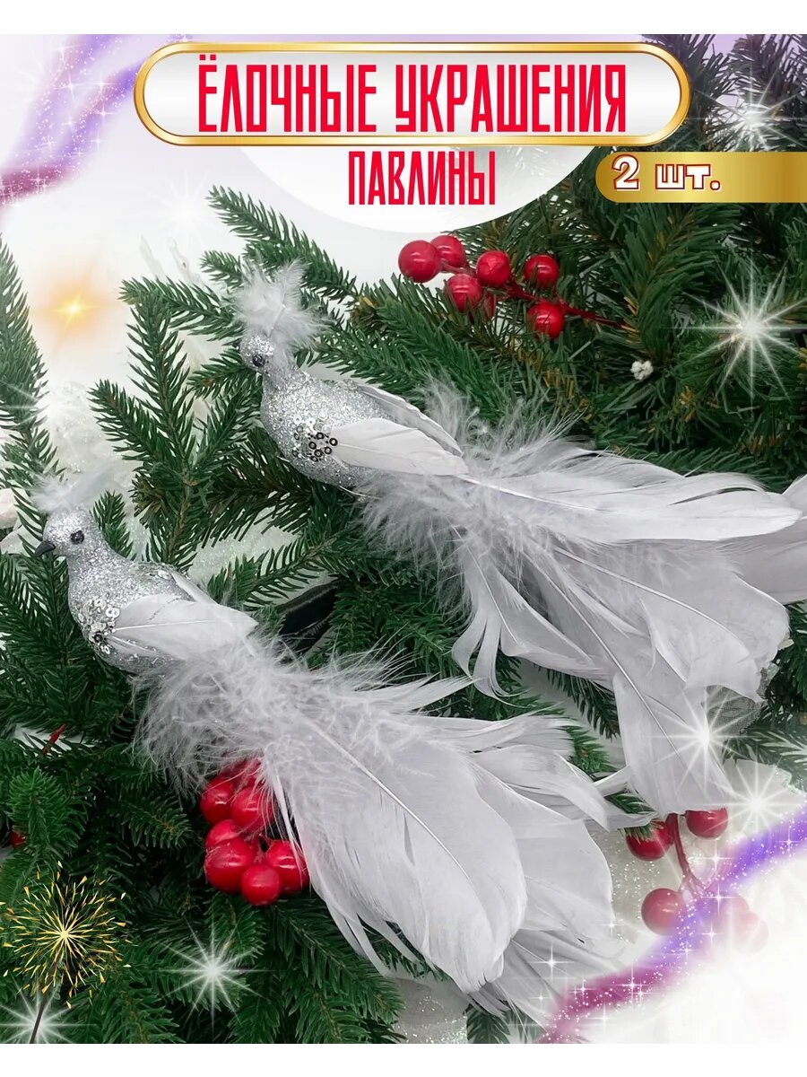 Новогодние елочные игрушки Павлины на прищепке