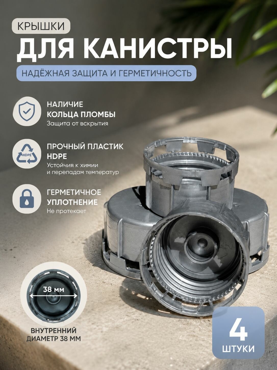 Крышка для канистры пластиковой, серая, 4 шт.