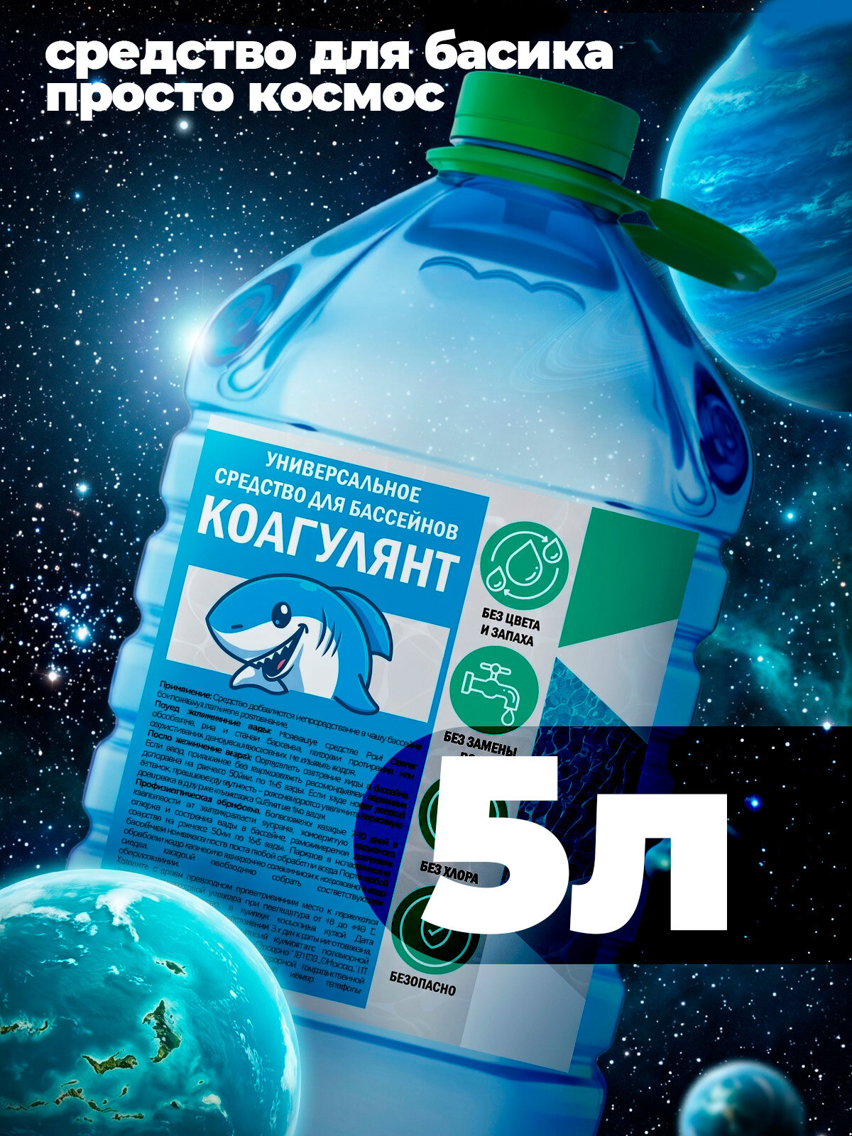 Каогулянт для очистки бассейна 5 л
