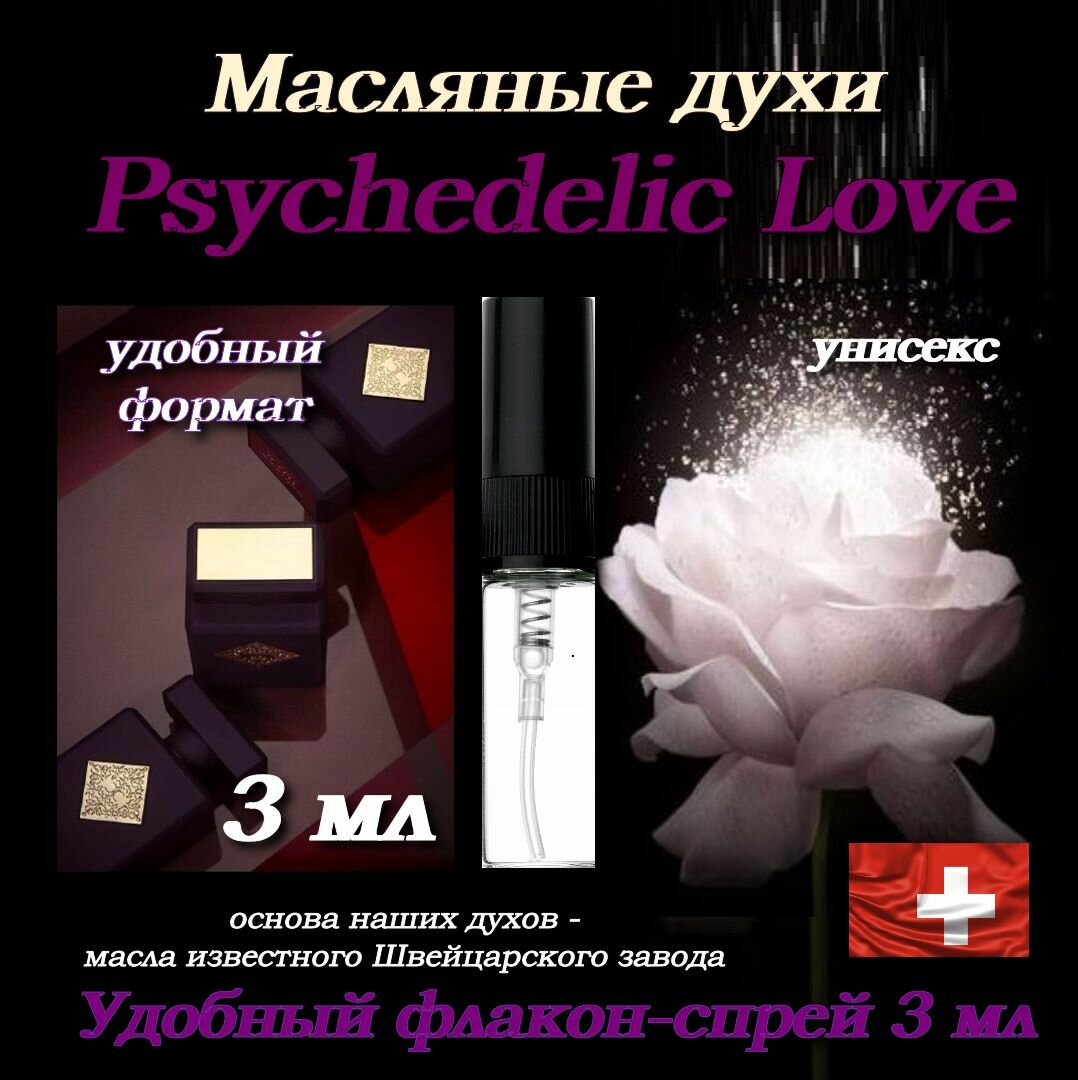 Psychedelic Love, Масляные духи унисекс, флакон-спрей 3 мл (Швейцария)