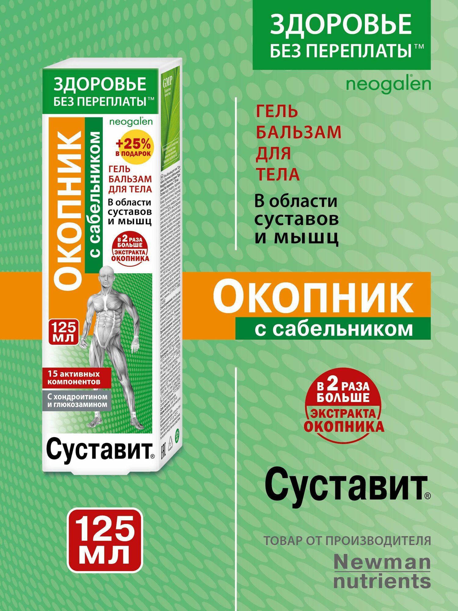 Суставит. Гель-бальзам для тела Здоровье без переплаты Суставит (окопник, сабельник)125 мл. КоролёвФарм
