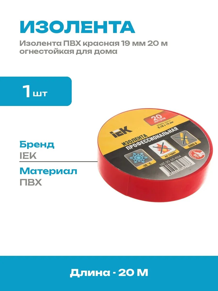 Изолента ПВХ красная 19 мм 20 м огнестойкая морозостойкая