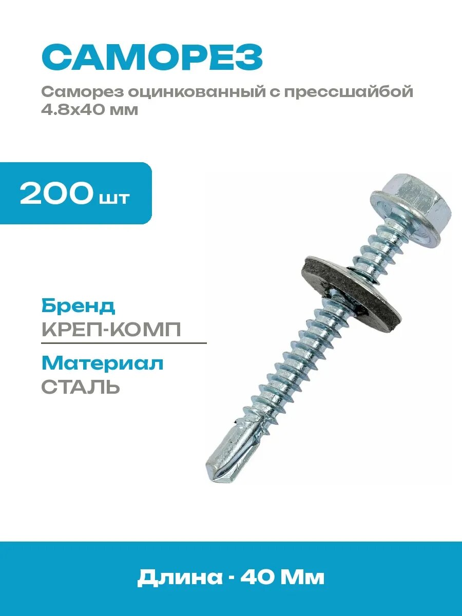 Саморез кровельный со сверлом 4.8х40 мм оцинкованный 200 шт