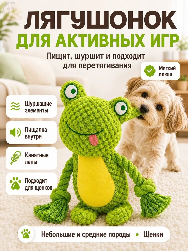 Игрушка для собак Лягушка, плюшевая развивающая интерактивная с пищалкой, шуршалкой и канатом, для щенков, м 1