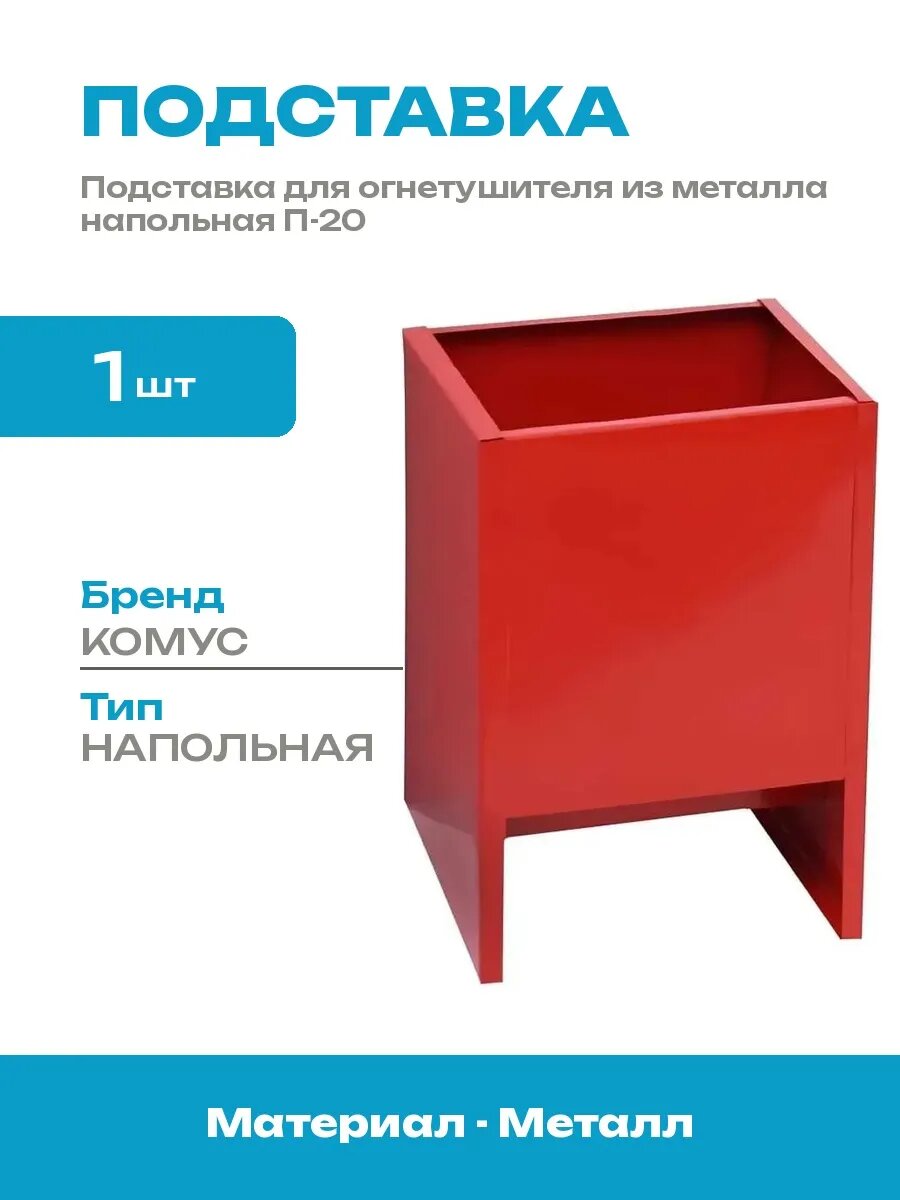 Металлическая подставка под огнетушитель для пожарного щита