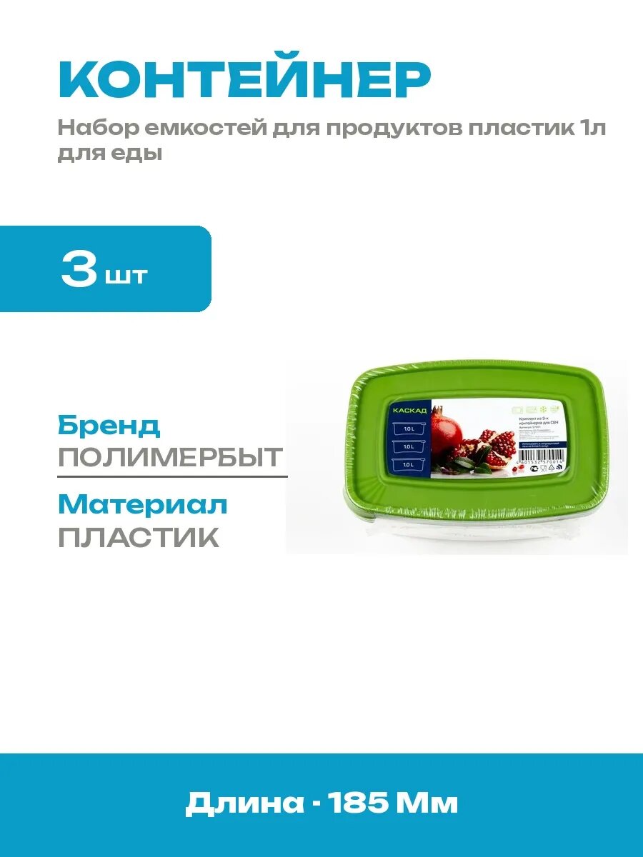 Комплект прямоугольных контейнеров для еды 3 шт по 1 литру