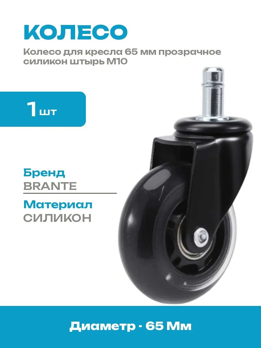 Колесо для кресла 65 мм силикон поворотное штырь M10 1 шт