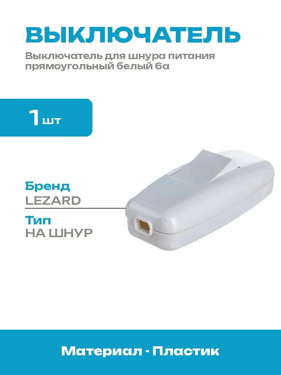 Переключатель на шнур для светильника белый 6а на кабель