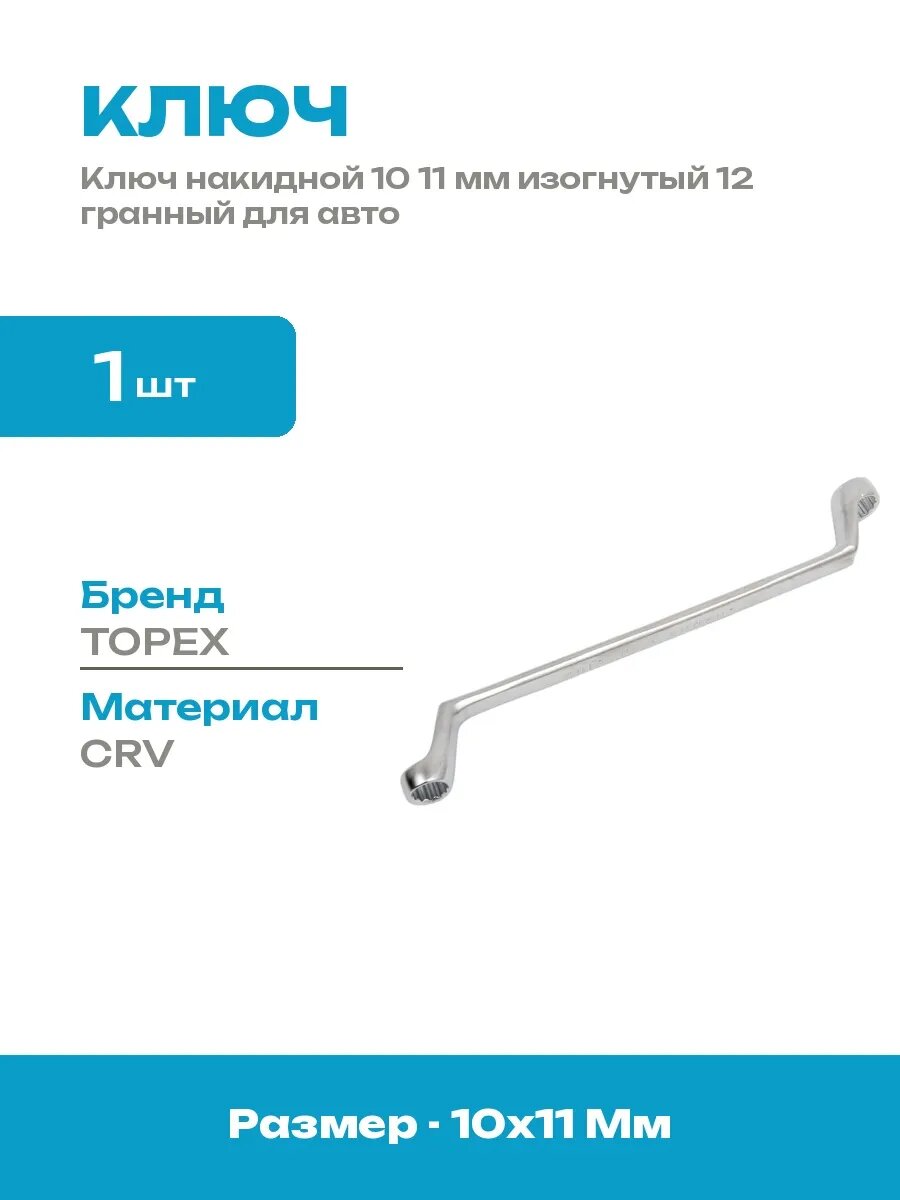 Ключ гаечный накидной 10x11 мм изогнутый ручной 12 гранный