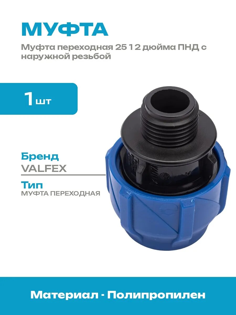 Муфта ПНД 25 мм 1 2 НР для водопроводных пластиковых труб