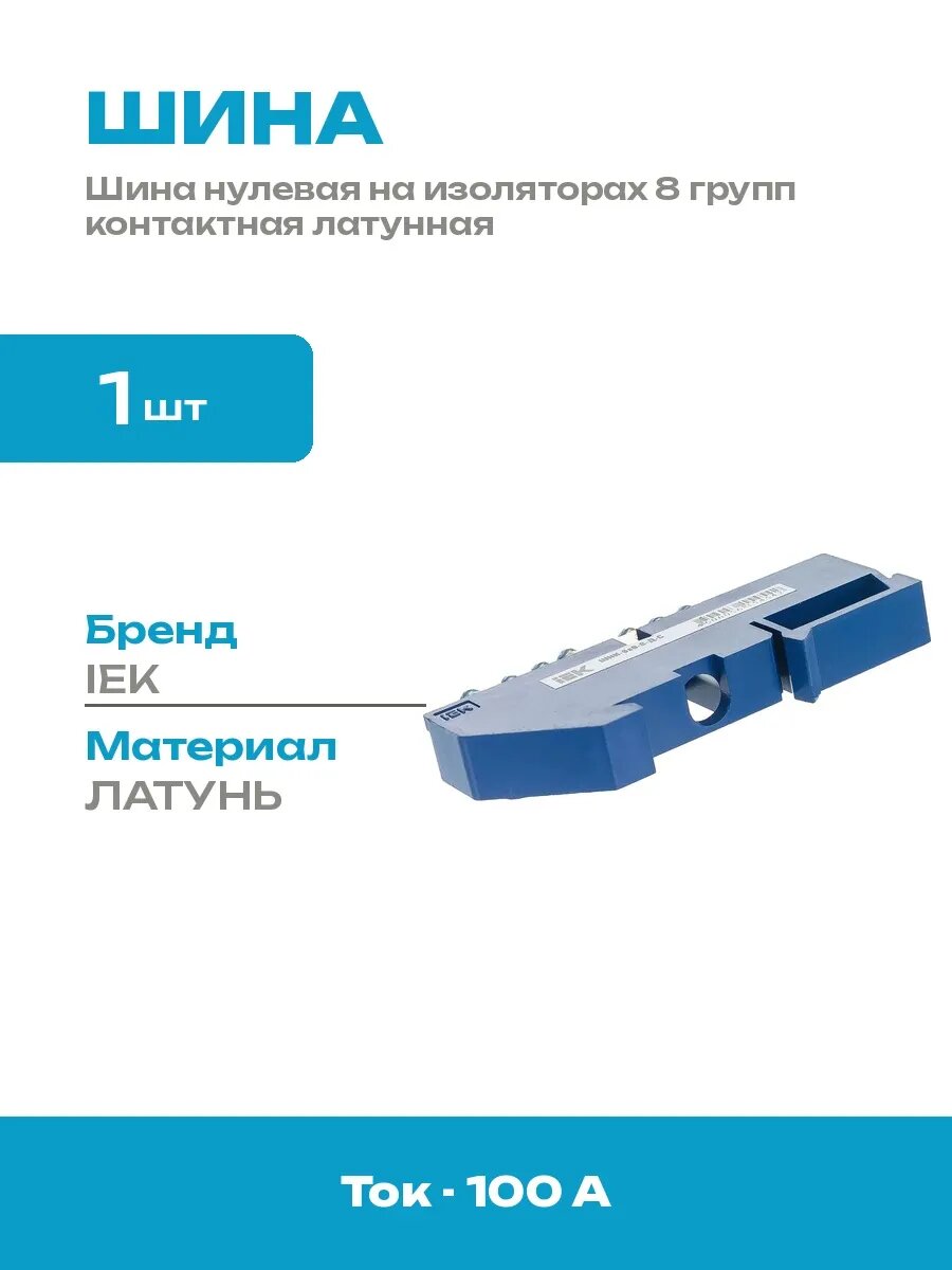 Шина нулевая латунная на дин рейку 8 групп для электрощита