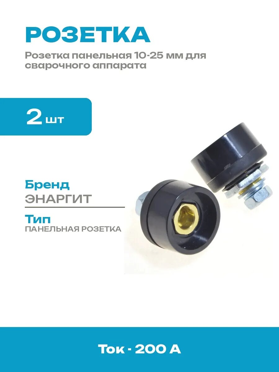 Розетка панельная 10-25 мм 2 шт разъем для сварочного кабеля