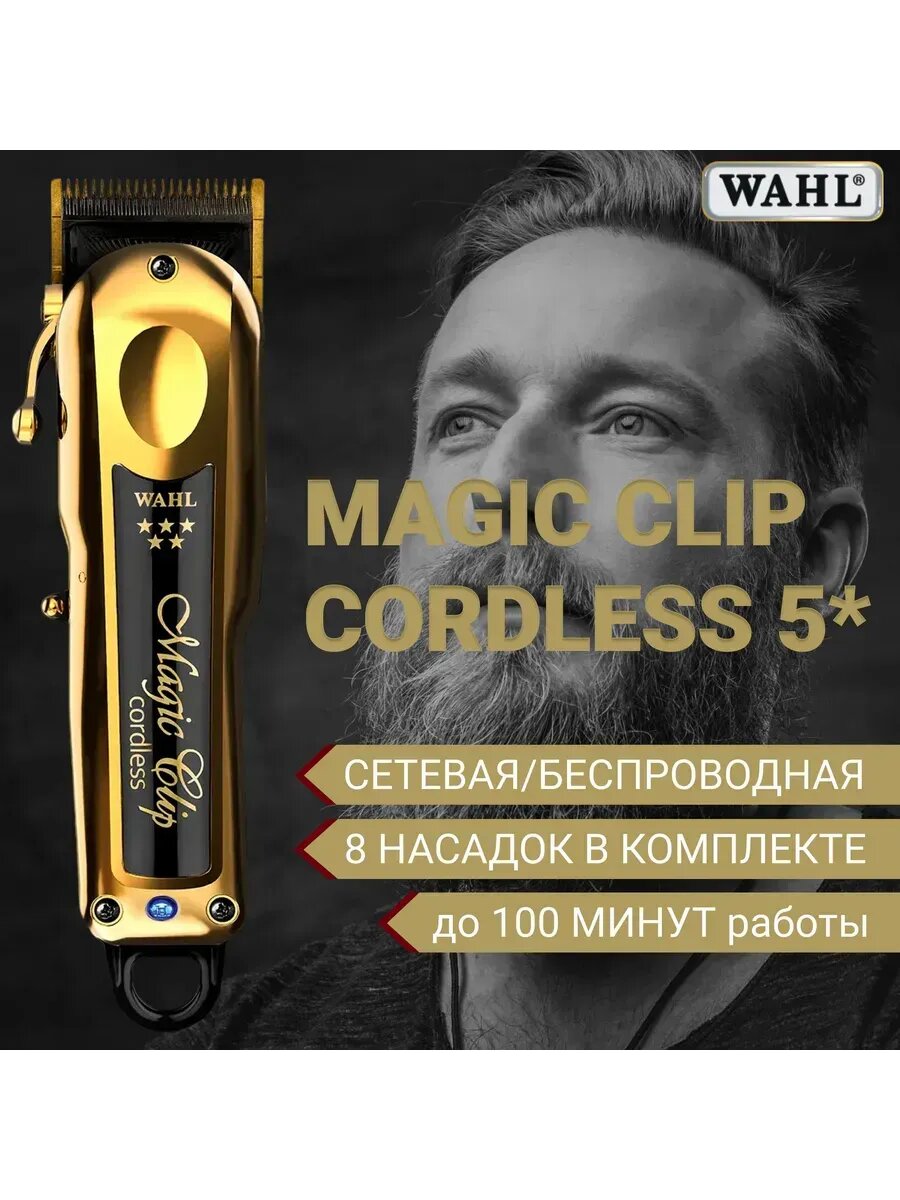 Машинка для стрижки Wahl 8148-716 Magic Clip Cordless 5*