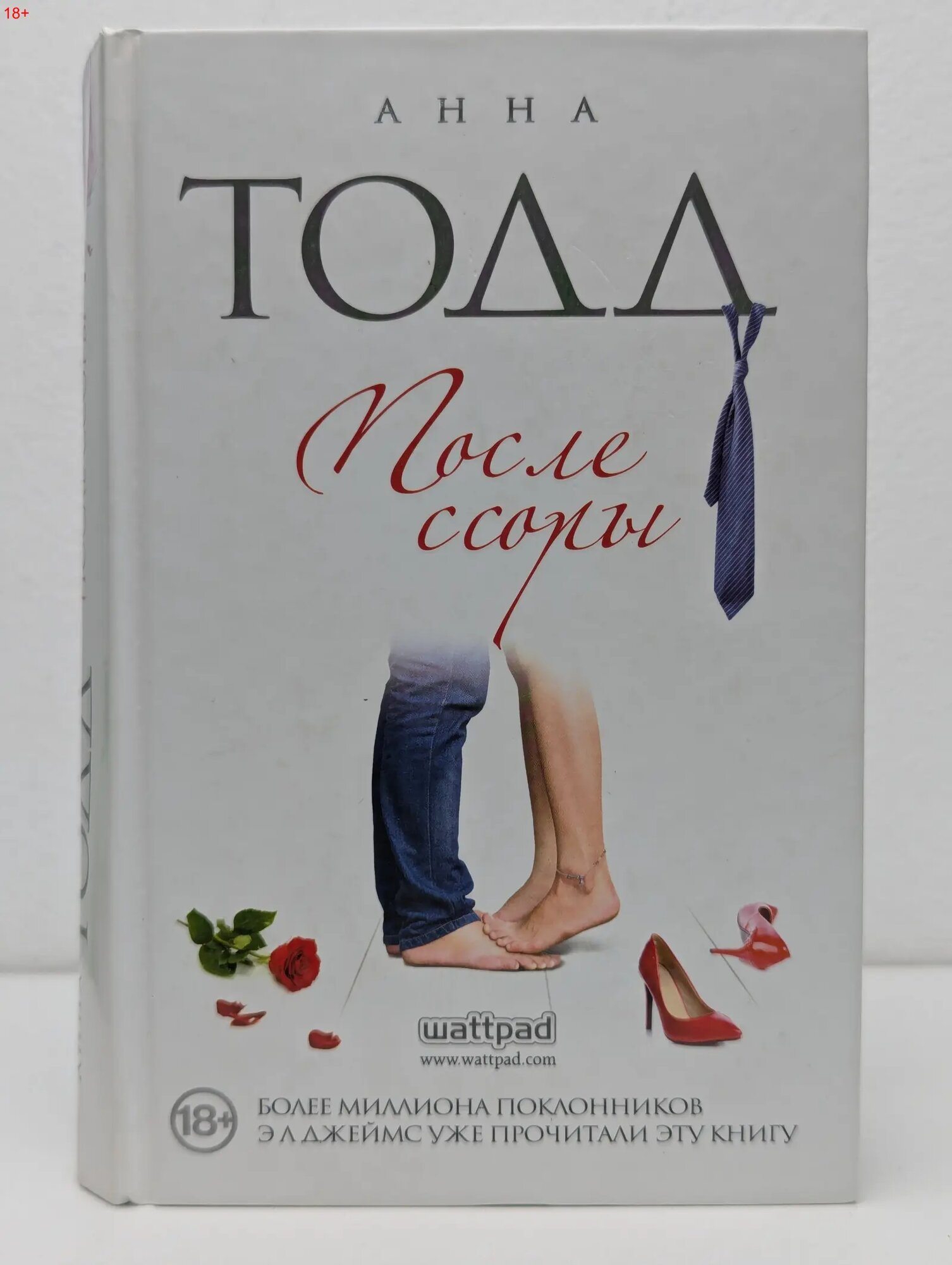 Модное чтение. После ссоры Тодд Анна Рене 2015