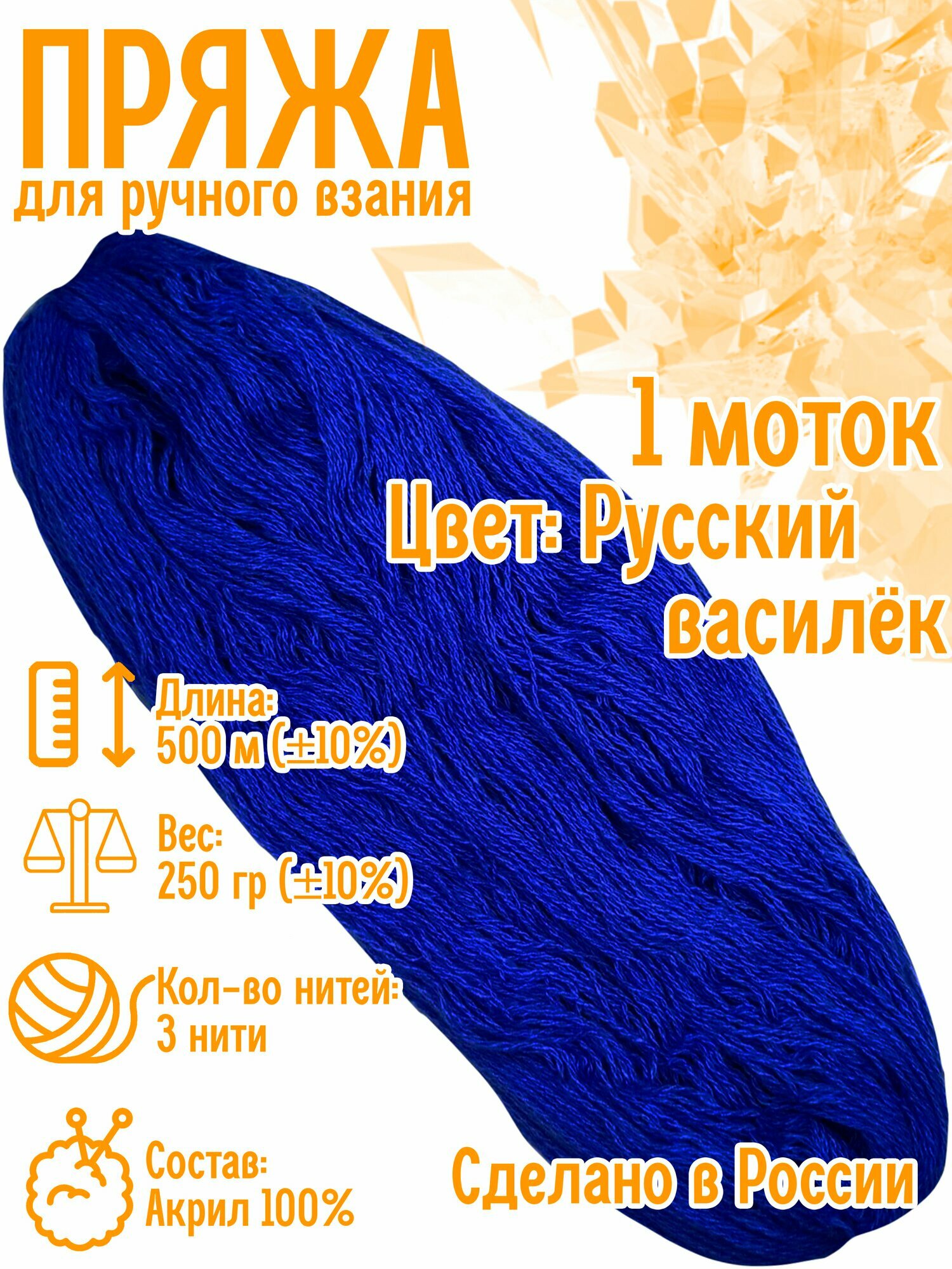 Пряжа для ручного вязания крючком, спицами 1 моток, 0,25кг/500 м (+/- 10%), трехниточная в пасмах (225-275 гр/шт.) из чистого акрила цвет - Русский василек