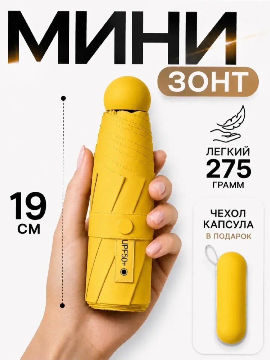 Мини-зонт