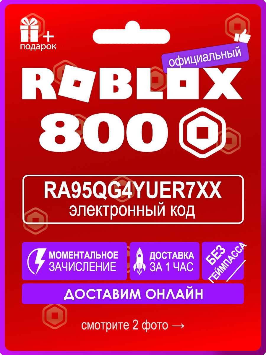 Код пополнения баланса Roblox на 800 Robux / Моментальное пополнение / Подарочная карта, код активации