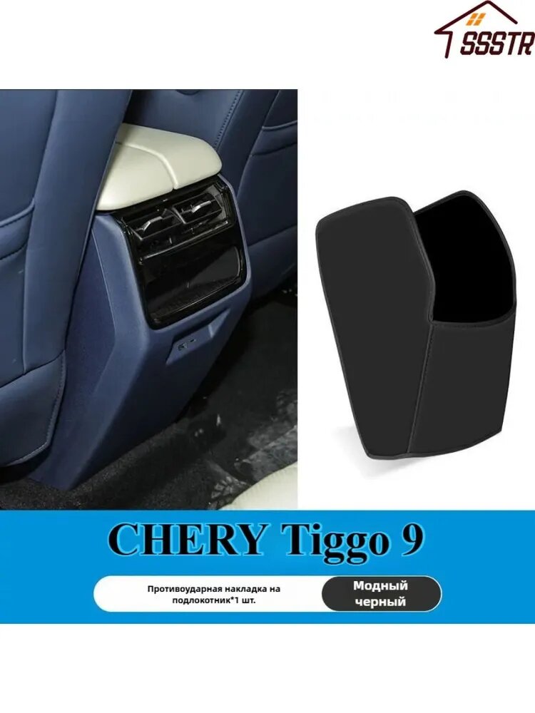 2024 CHERY TIGGO 9 Автомобильный подлокотник кожаный защитный коврик против загрязнения, chery tiggo 9 Автозапчасти