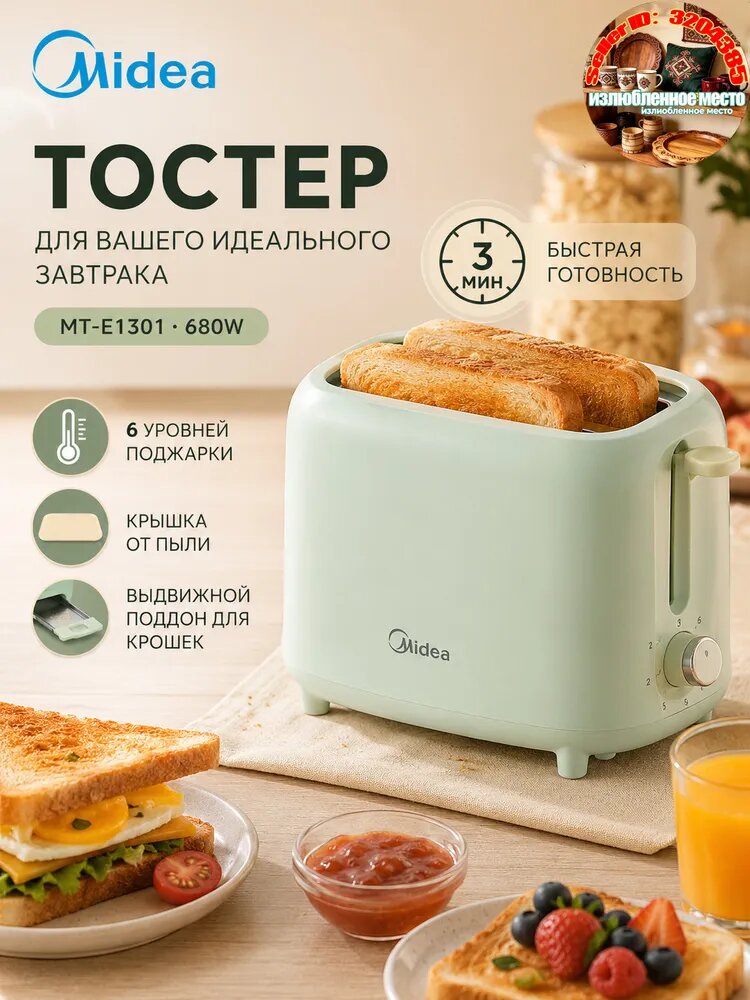 Midea Тостер MT-E1301 680 Вт, 2 тоста, светло-зеленый