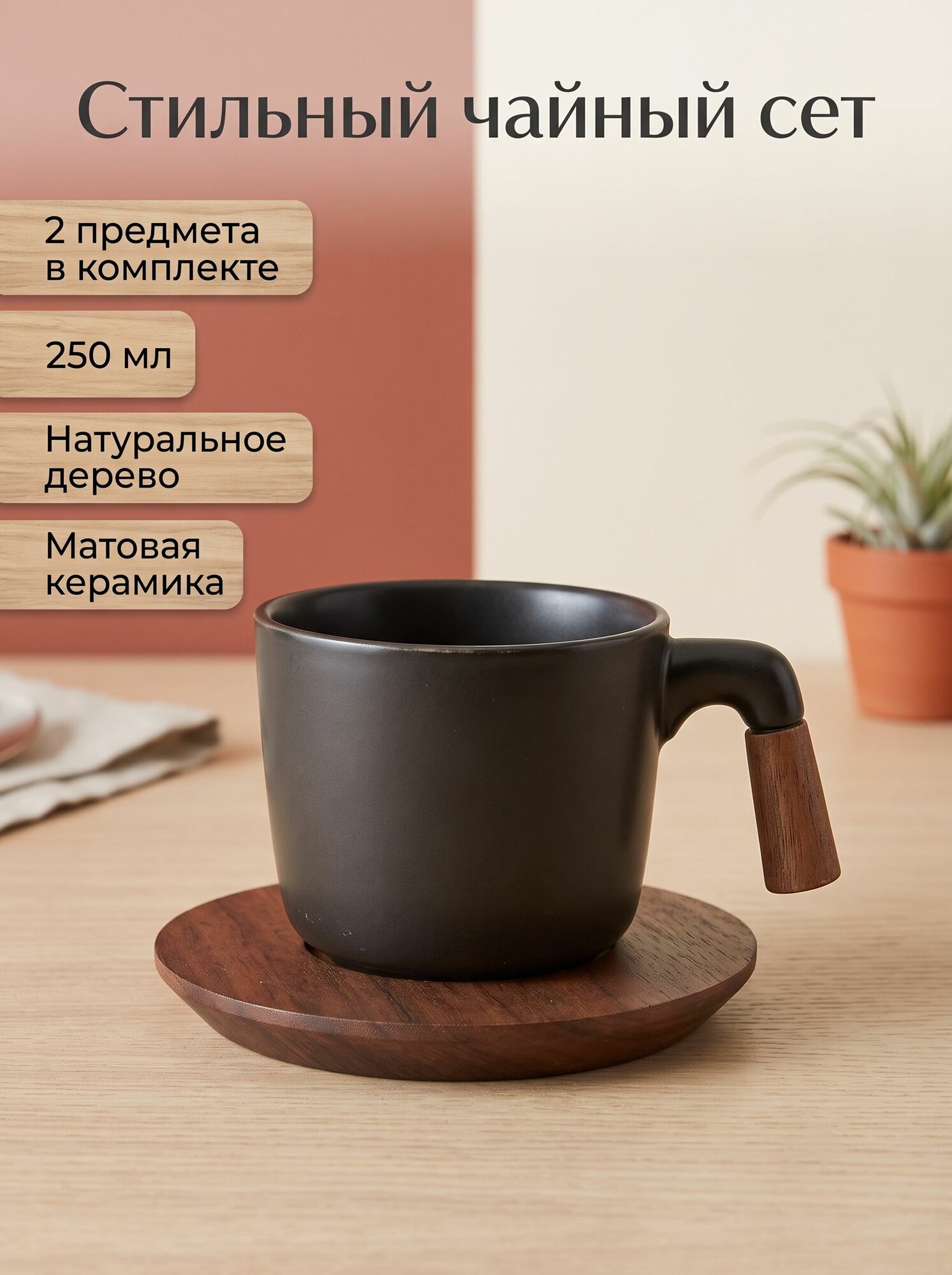 Чайный набор с деревянным блюдцем и кружкой 250 мл, керамическая чашка с деревянной ручкой, черный, 2 предмета