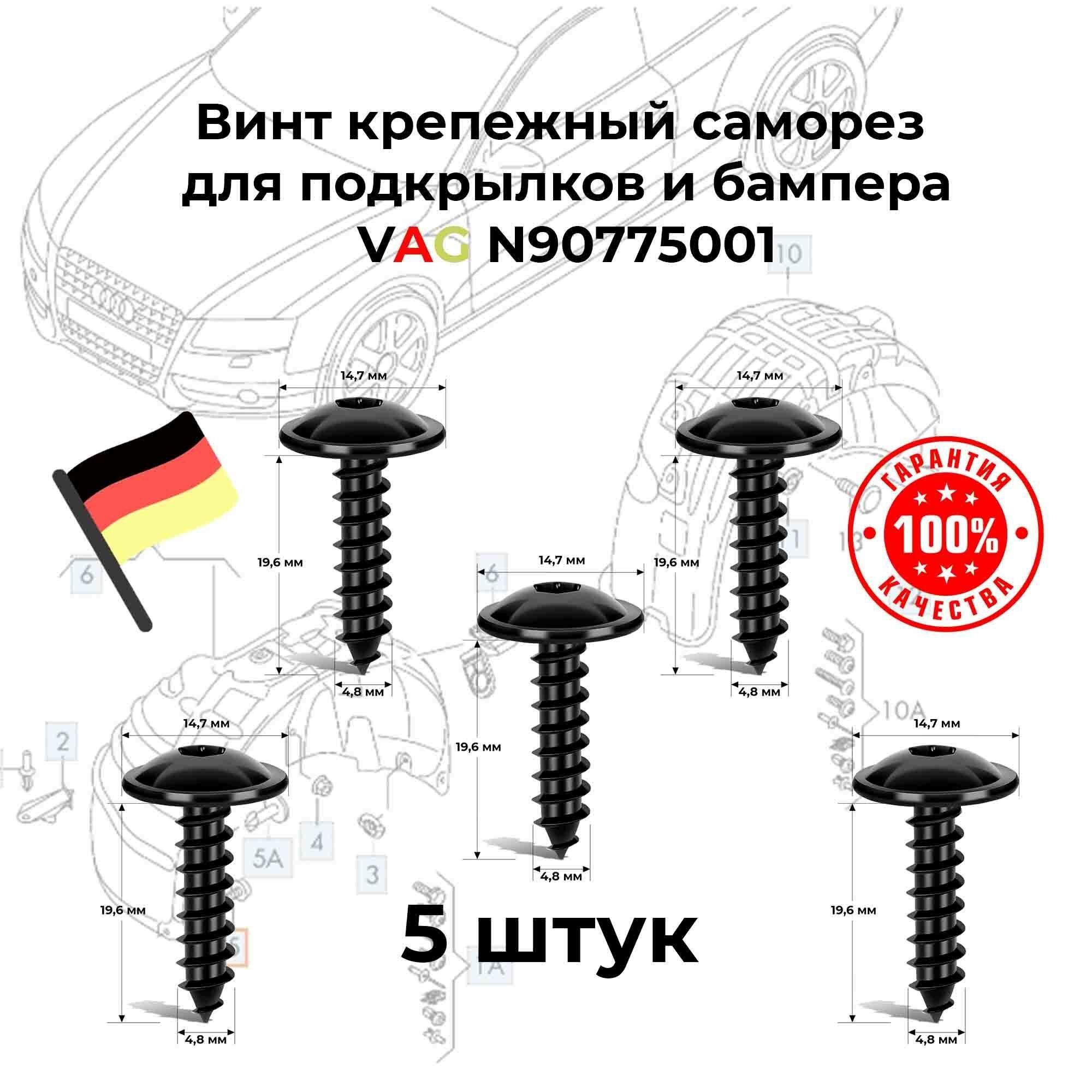 Винт крепежный саморез для подкрылков и бампера VAG N90775001 5 штук
