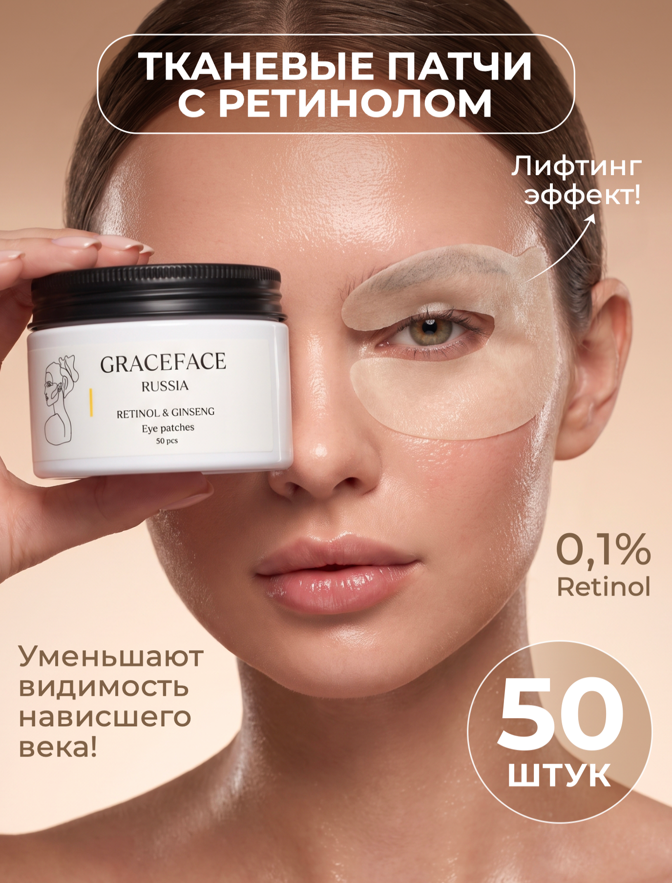 Патчи тканевые для глаз Grace FACE 50 шт в банке с ретинолом и экстрактом женьшеня