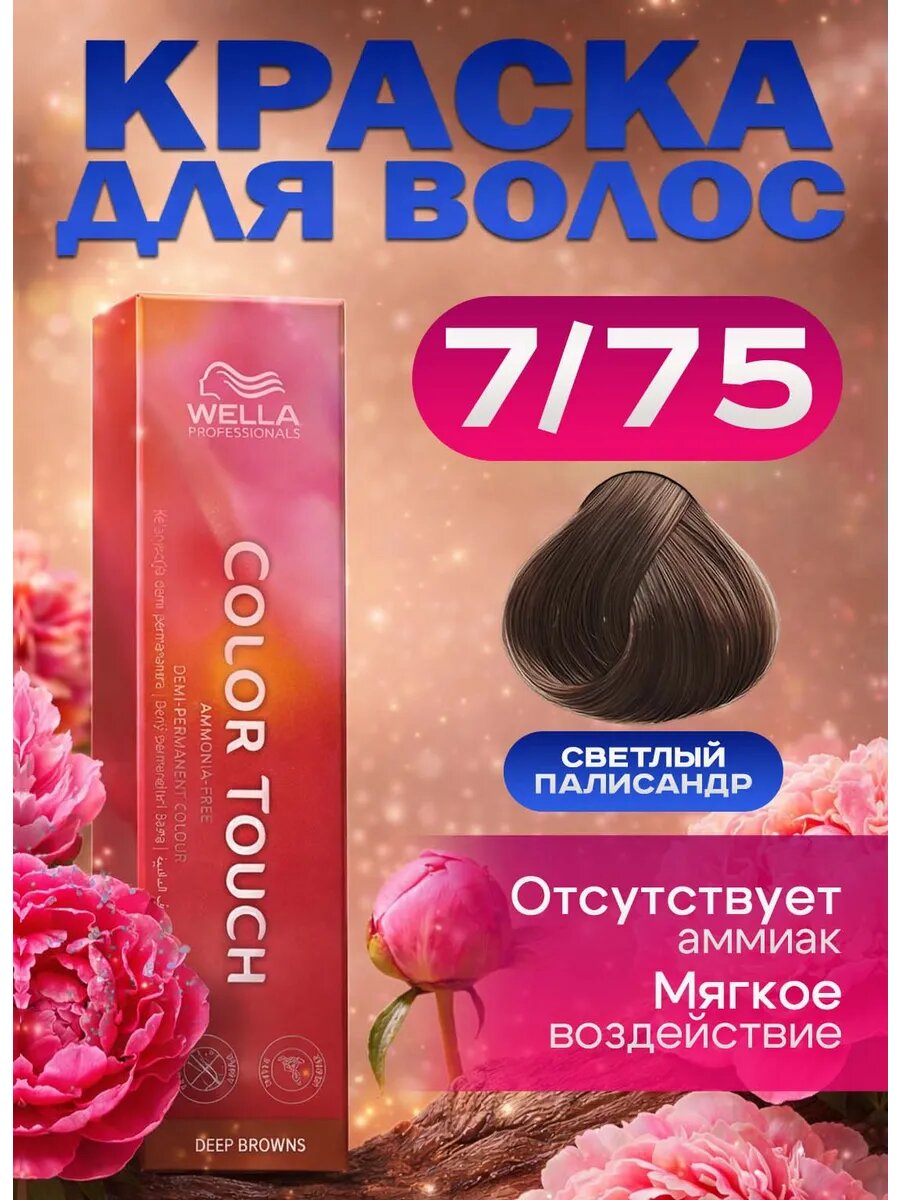 Краска для волос профессиональная безаммиачная wella 7/75