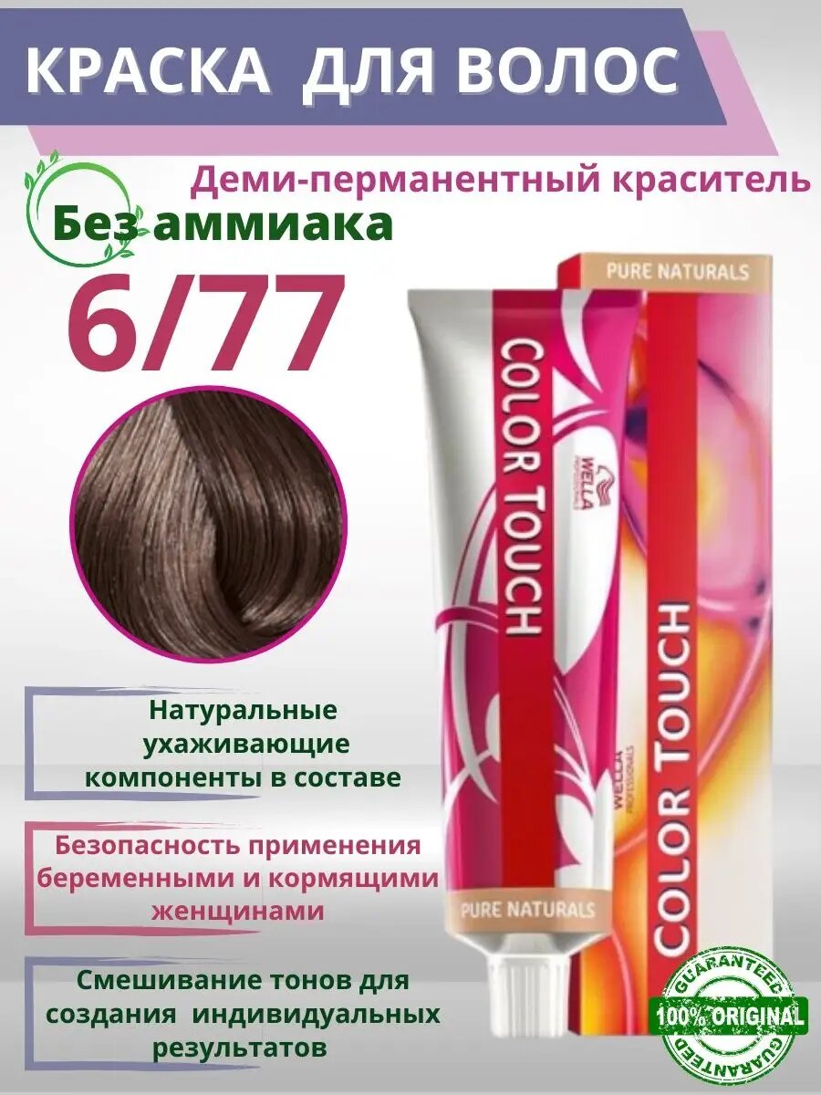 Краска для волос профессиональная безаммиачная wella 6/77