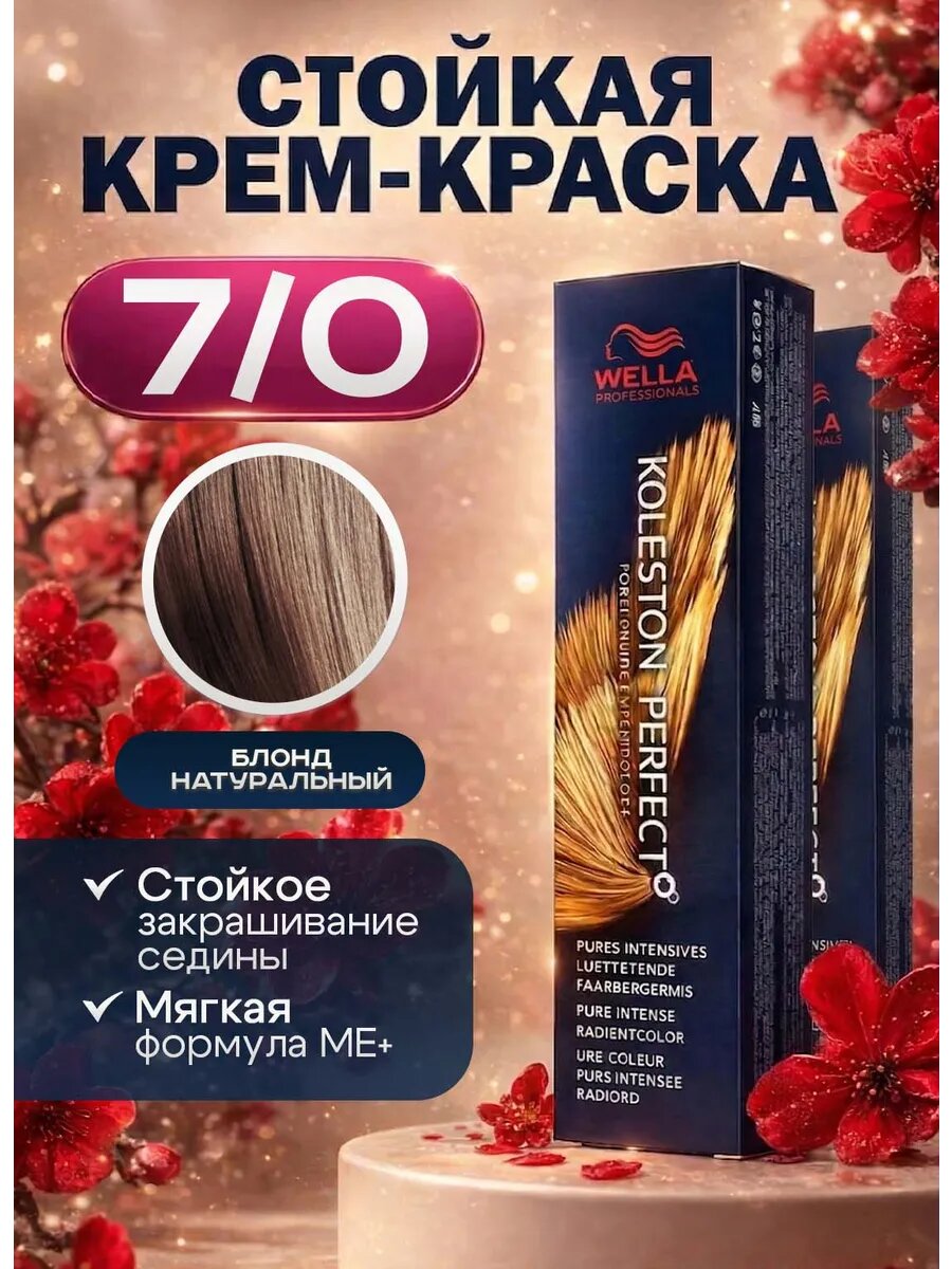 Профессиональная краска для волос велла колестон 7/0