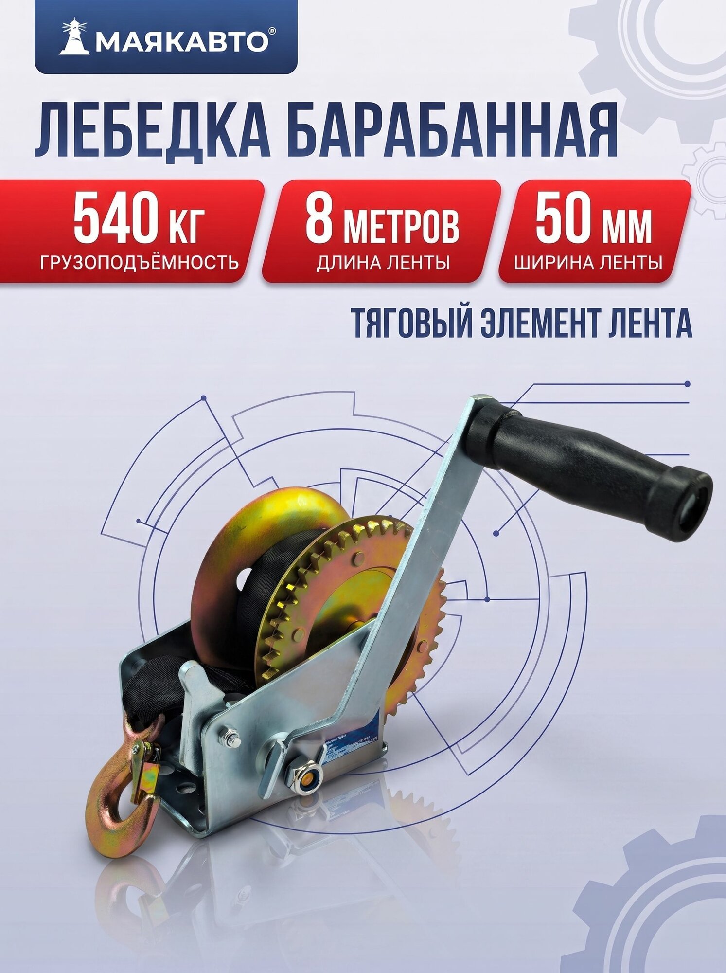 Лебедка ручная 540кг, барабанная, лента 50мм / 8м, 72540ма, МаякАвто