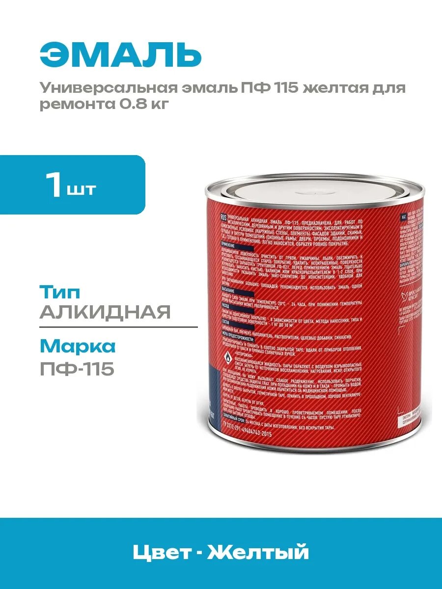 Алкидная краска ПФ 115 желтая по металлу дереву 800 грамм