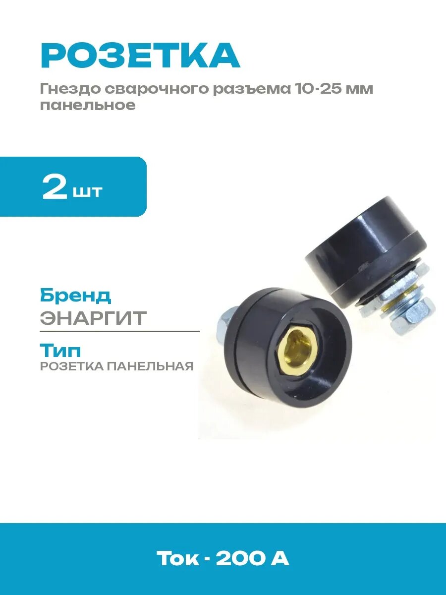 Розетка панельная 10-25 мм для сварочного аппарата 2 штуки