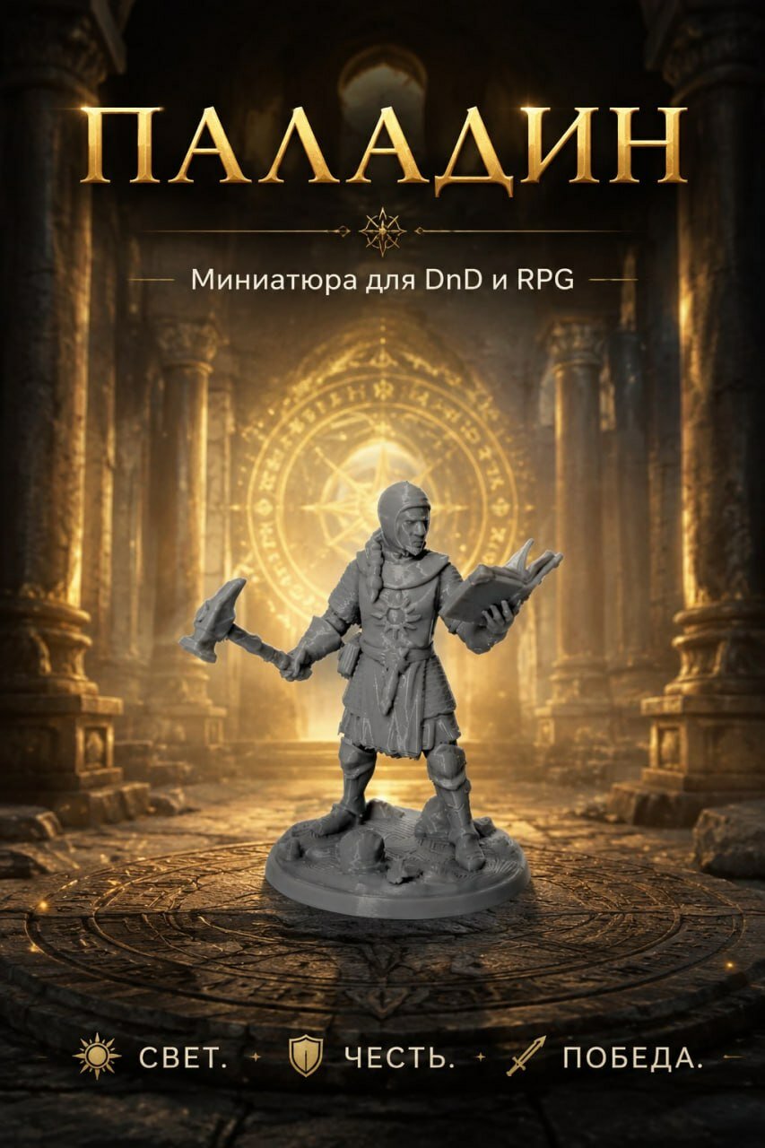 Миниатюра DnD "Палладин" фигурка для Dungeons & Dragons, настольных RPG и коллекции, 3D-печать