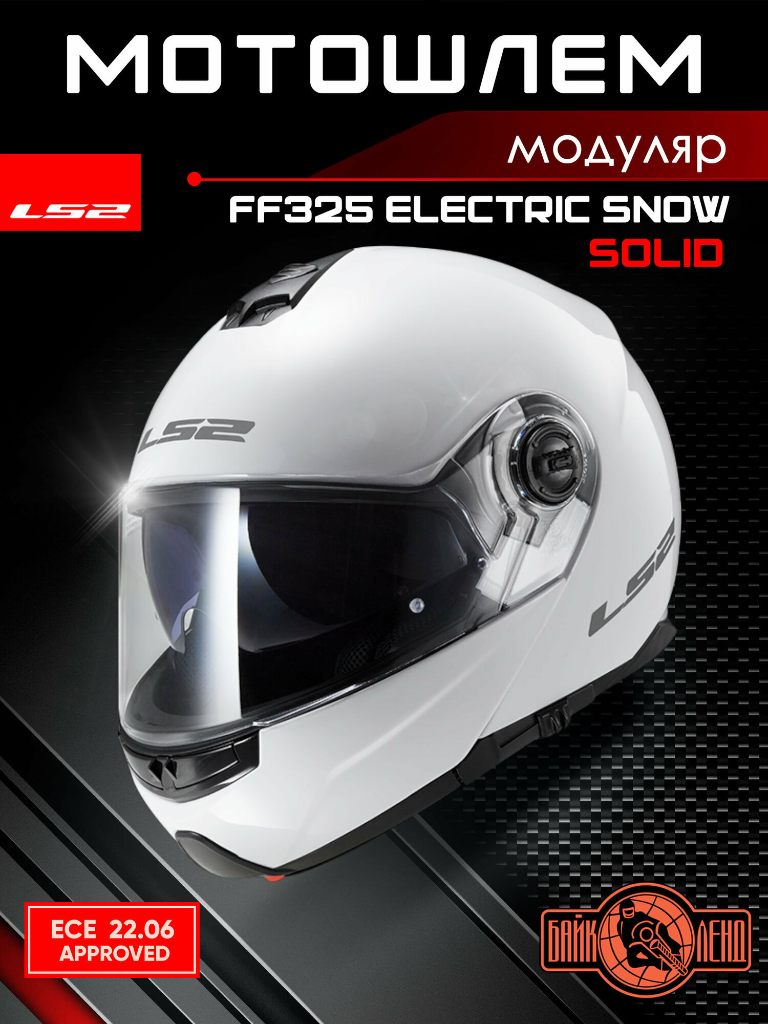 Мотошлем модуляр LS2 FF325 STROBE ELECTRIC SNOW SOLID (белый, L)