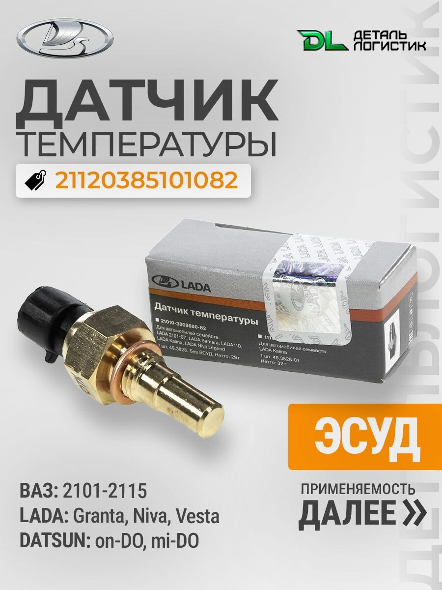 Датчик температуры ОЖ Lada с ЭСУД оригинал для ваз 2105, 2107 инж / 2108-2115, Гранта, Калина, Приора, Веста, XRay, Нива / Датсун он До, ми До / Шевроле Нива ( oem 21120385101082 )