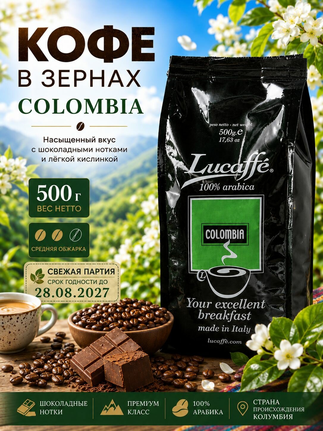 Кофе в зернах Lucaffe Colombia, 100 % Арабика, 500 г, средняя обжарка, аромат шоколада