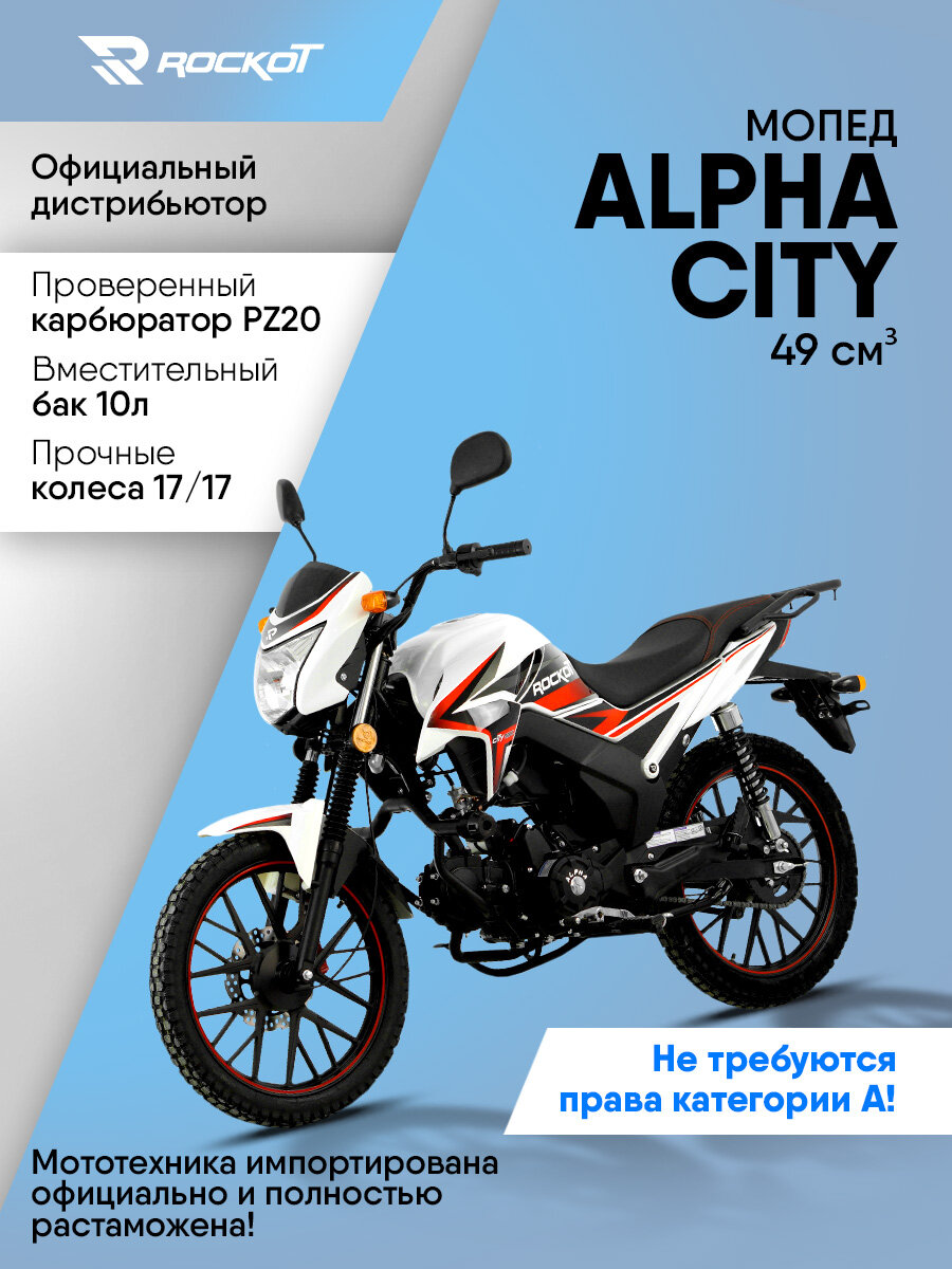 Мопед ROCKOT ALPHA CITY, 4-х тактный двигатель, электростартер (белый глянцевый)