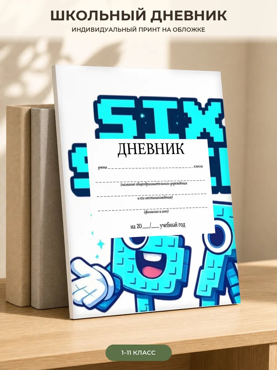 Школьный дневник с мемом Six Seven