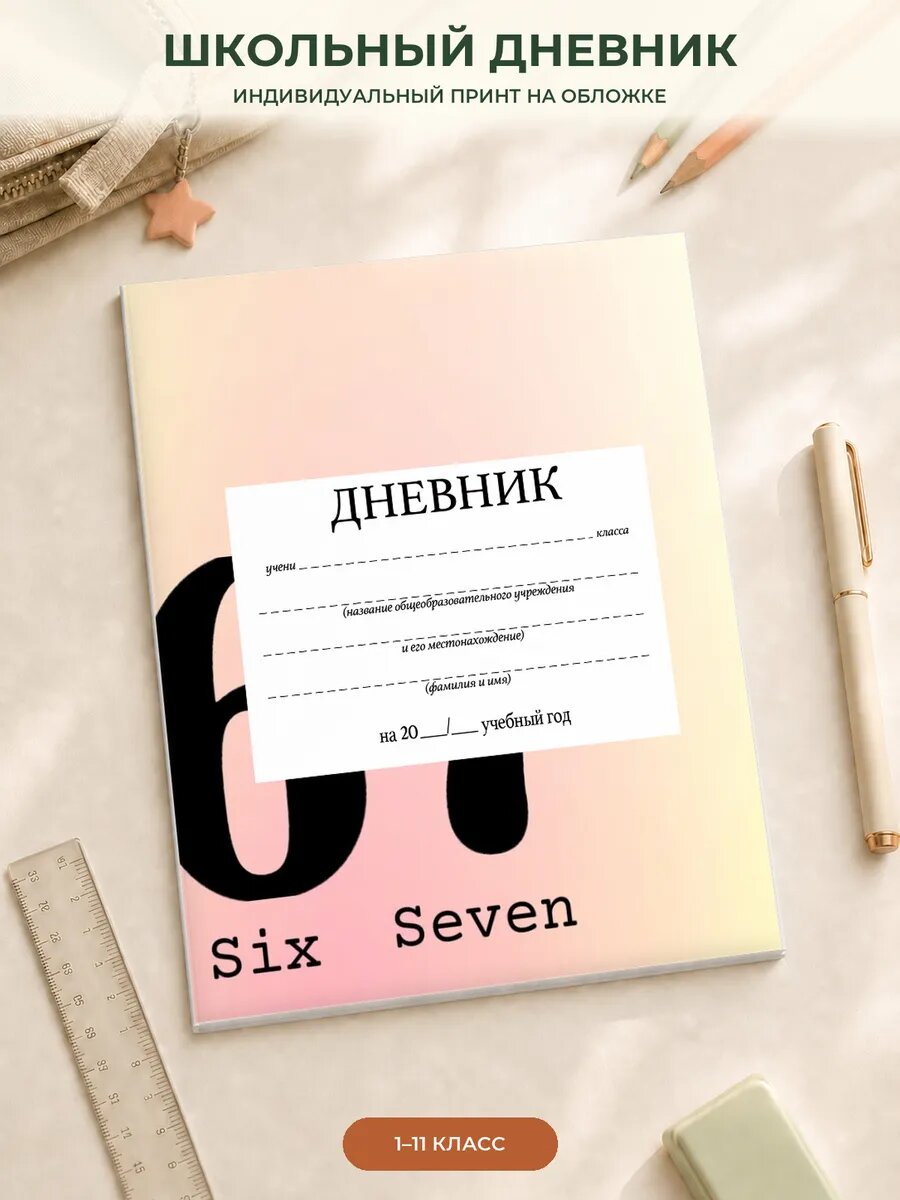 Школьный дневник с мемом Six Seven