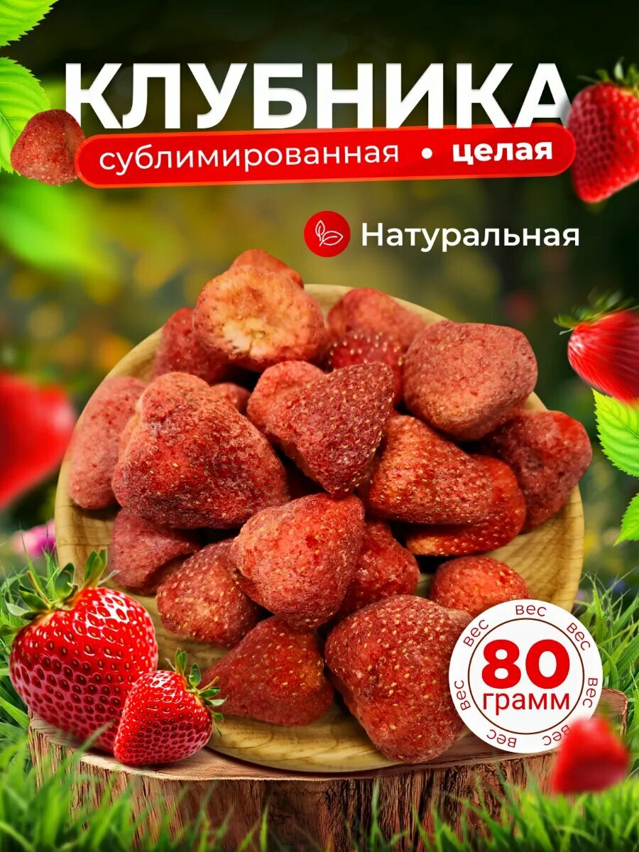 Клубника сублимированная натуральная